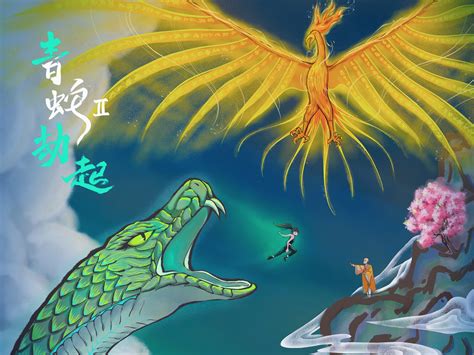 白蛇2青蛇劫起电影插画海报艾西icyyyyl 站酷zcool