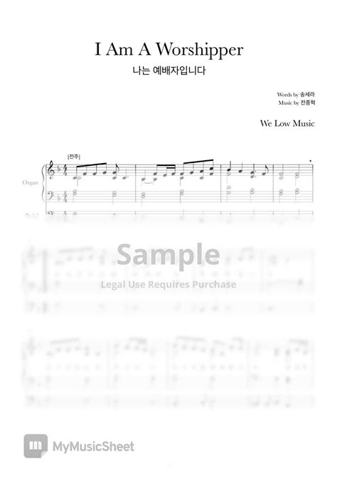 송세라 전종혁 나는 예배자입니다 오르간 회중 찬양 피아노 악보 포함 악보 By We Low Music