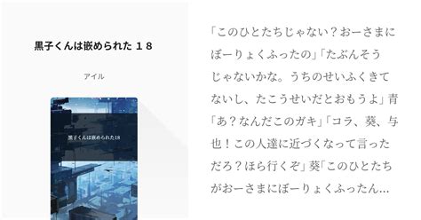22 黒子くんは嵌められた 18 黒子君は、実は最強チート様でした アイルの小説シリーズ Pixiv