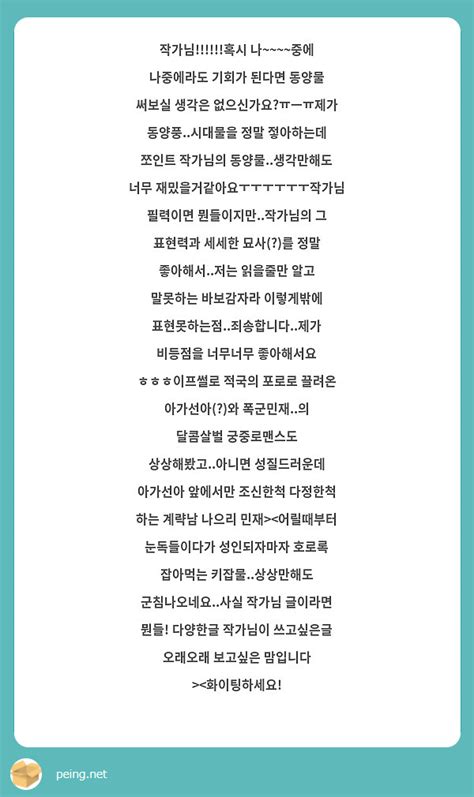 작가님혹시 나~~~~중에 나중에라도 기회가 된다면 동양물 써보실 생각은 Peing 질문함