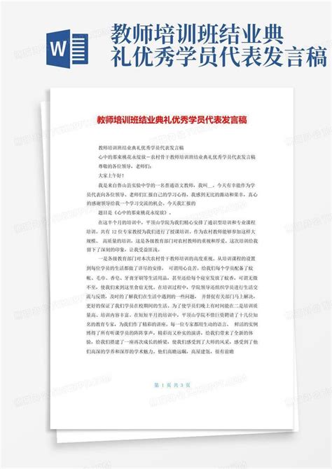 教师培训班结业典礼优秀学员代表发言稿word模板下载编号leybvxjo熊猫办公