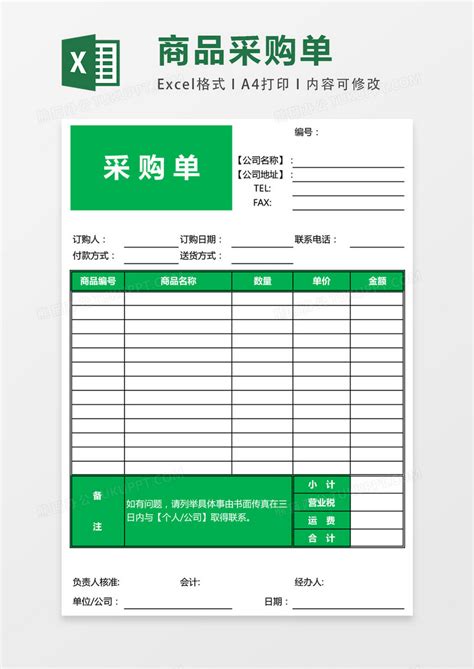 采购单 EXCEL表格模板下载 采购表格 图客巴巴
