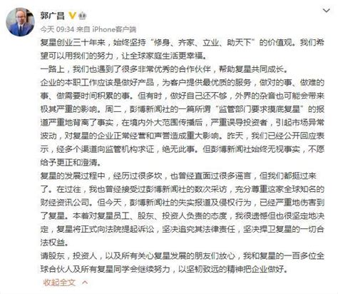 复星宣布将起诉彭博社 郭广昌：坚决捍卫复星的一切合法权益诉讼金融界追究其