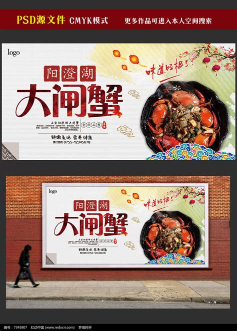 阳澄湖大闸蟹宣传海报设计图片下载红动中国