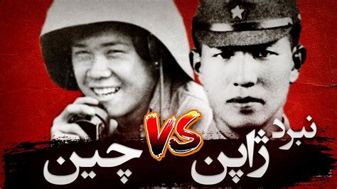 جنگ چین و ژاپن بر سر چه بوده؟ تاریخ چین و ژاپن Youtube