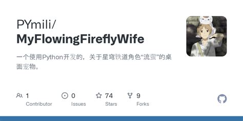 GitHub PYmili MyFlowingFireflyWife 一个使用Python开发的关于星穹铁道角色流萤的桌面宠物