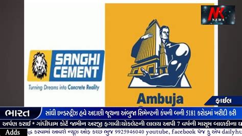 Sanghi Cement સાંઘી ઇન્ડસ્ટ્રીઝ હવે અદાણી જૂથના અંબુજા સિમેન્ટની