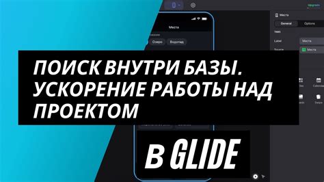 Поиск по базе в Glide. Ускорение работы над проектом. Названия для ...