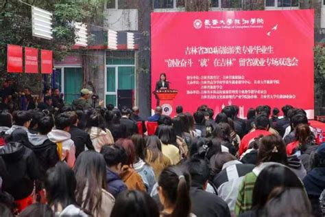 吉林省 2024 届旅游类专业毕业生“创业奋斗 就在吉林”留省就业专场双选会成功举办