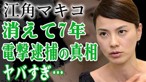 江角マキコが消されてから7年の現在…発覚した不倫相手との関係や詐欺ビジネスで緊急逮捕の真相に言葉を失う…！『ショムニ』で有名な女優が結婚した夫