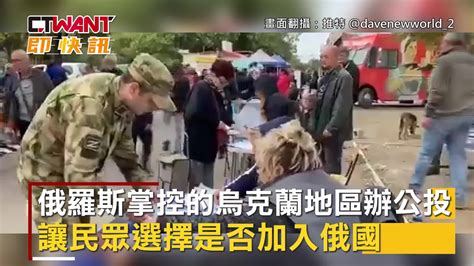 Ctwant 俄烏戰爭 烏克蘭四被佔領區辦假公投 澤倫斯基痛批一場鬧劇 Yahoo奇摩汽車機車
