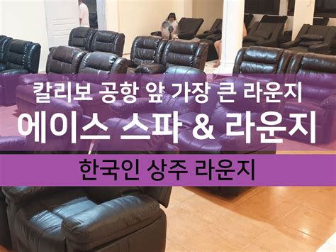 칼리보공항 에이스 퍼스트클라스 카페 And 라운지 입장권 전신마사지 발마사지 추가 선택가능 마닐라포유 마닐라 자유여행사 마닐라 골프장과 렌트카 데이투어