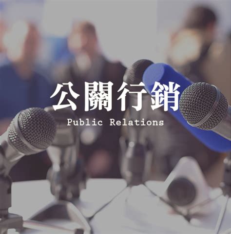洛商行銷公關公司｜醫美醫藥數位整合行銷公關