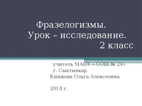 Презентация Фразеологизмы 2 класс начальные классы прочее