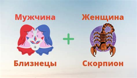 Мужчина близнецы и женщина скорпион Совместимость знаков