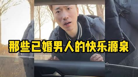 那些已婚男人的快乐源泉，已婚男人才懂的快乐 Youtube