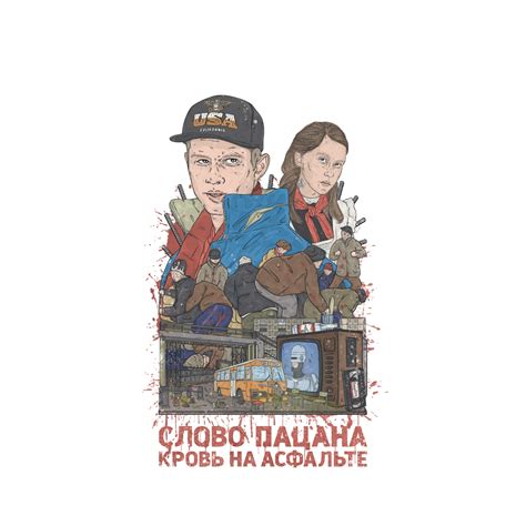 Слово Пацана Кровь на асфальте слово пацана нарисовал сам пост