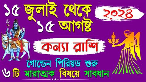 ১৫ই জুলাই থেকে ১৫ই আগষ্ট । কন্যা রাশি ও লগ্নের রাশিফল । Virgo Rashifal