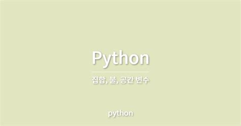 Python 집합 불 공간 변수