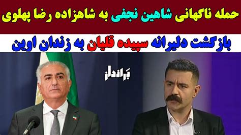 اتهام سنگین شاهین نجفی به شاهزاده رضا پهلوی Youtube