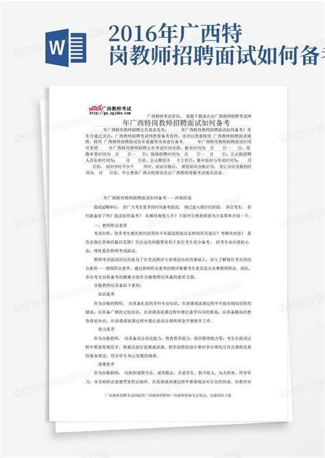 2016年广西特岗教师招聘面试如何备考Word模板下载 编号qpwxwdov 熊猫办公
