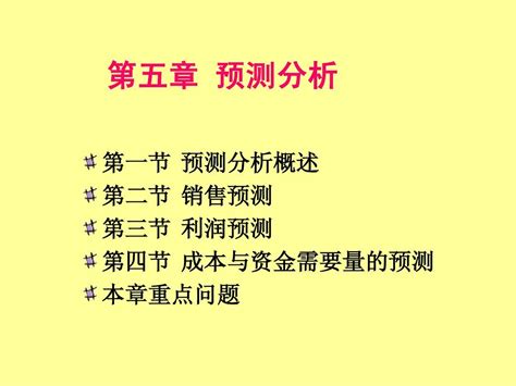 管理会计 第5章 预测分析word文档在线阅读与下载无忧文档
