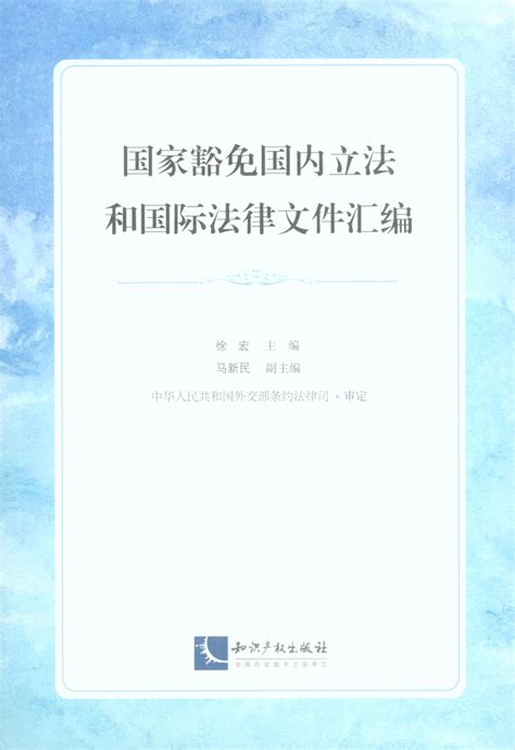 国家豁免国内立法和国际法律文件汇编