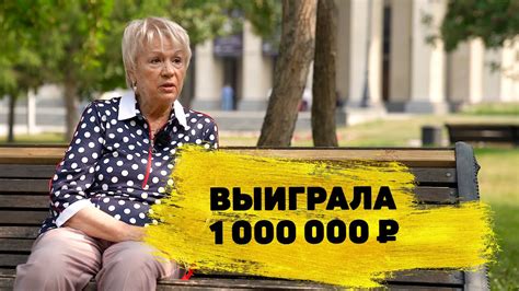 Галина Щеглова из Новосибирска выиграла 1 000 000 ₽ в моментальной