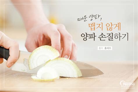 네슬레 프로페셔널 양파 자를 때 올라오는 강한 매운 기운이 눈을 아프게 한다는 것 모두 알고 계셨죠