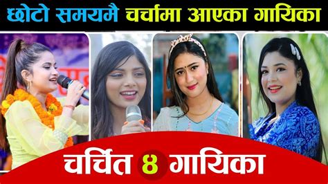 यी हुन् छोटो समयमै एकदमै चर्चा बटुल्न सफल भएकी नेपाली ४ गायिका Top 4