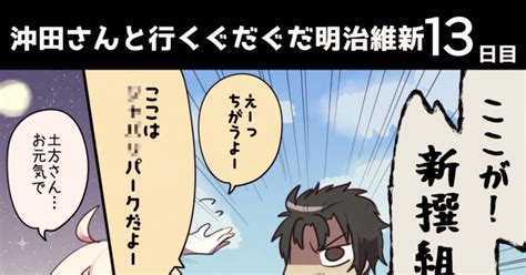 Fategrandorder 沖田さんと（土方さんと）行くぐだぐだ明治維新13日目 沼地どろまるのイラスト Pixiv