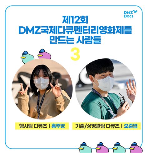 제12회dmz국제다큐멘터리영화제를 만드는 사람들 3 행사팀 다큐즈 홍주영 기술상영관팀 다큐즈 오준엽이 말하는 영화제의 매력 함께 만나보시죠 행사팀 다큐즈ㅣ홍주영