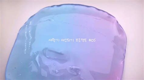 새학기 다이어트 하고싶어 그럼 들어와 새학기 여신되기 프로젝트 05 다이어트 꿀팁 시액시리즈액괴대시액 Youtube