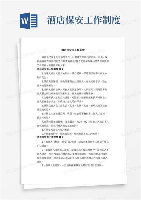 酒店保安部工作职责Word模板下载 编号qnvmwdbr 熊猫办公