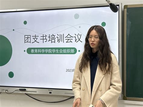 不负使命，肩挑重担——教育科学学院召开全体团支书培训会议