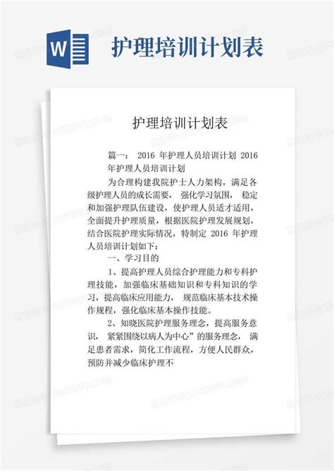 护理培训计划表word模板下载编号qrgbxyjj熊猫办公