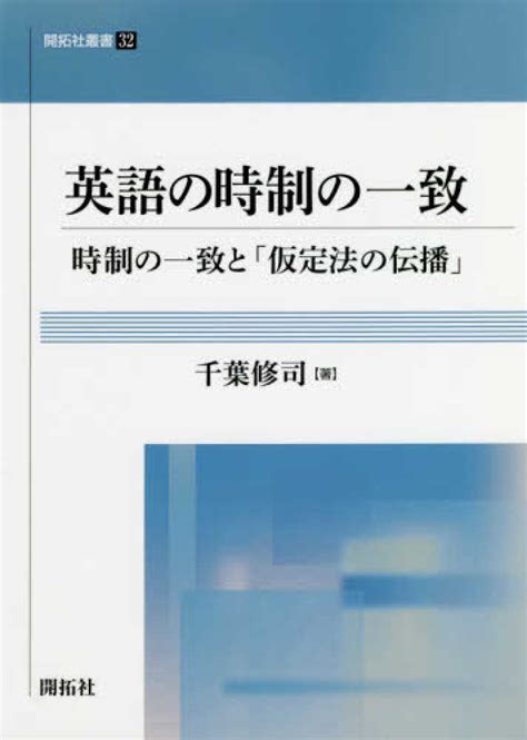 英語の時制の一致 千葉 修司【著】 紀伊國屋書店ウェブストア