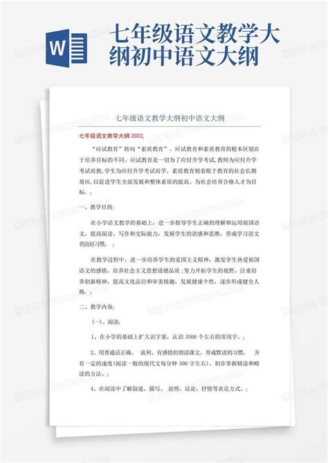 七年级语文教学大纲初中语文大纲word模板下载 编号ldbvrykb 熊猫办公