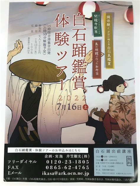 白石踊鑑賞体験ツアー 716（土曜） ｜お知らせ｜またたび笠岡。 笠岡市観光協会