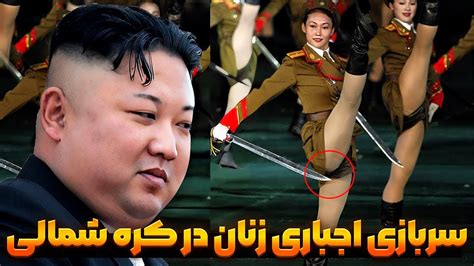 کره شمالی زندگی وحشتناک زنان کره شمالی در دوره سربازی Youtube
