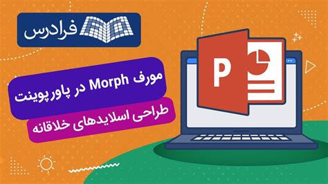 آموزش مورف در پاورپوینت طراحی اسلایدهای خلاقانه با Morph Youtube