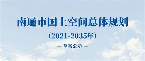 《南通市国土空间总体规划（2021 2035年）》草案公示公告自然资源公众徐闻静