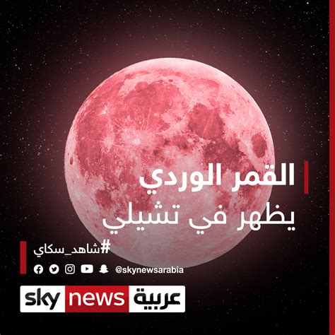 القمر الوردي يضيء سماء تشيلي القمر الوردي يضيء سماء تشيلي قد يكون