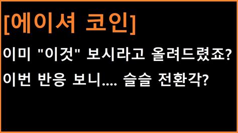 에이셔 코인 속지 말라고 분명 먼저 말씀드렸습니다 그런데 이번엔 진짜일까 Youtube
