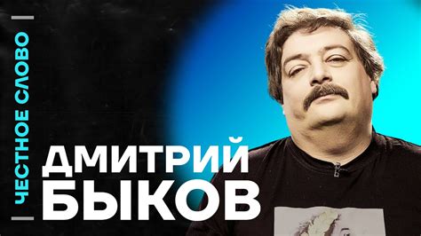 🎙️ Честное слово с Дмитрием Быковым - YouTube