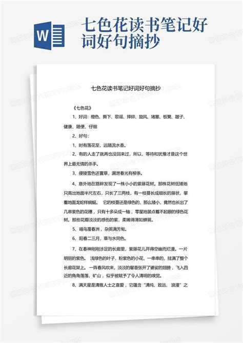 七色花读书笔记好词好句摘抄Word模板下载 编号lpowbamd 熊猫办公