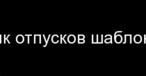 График отпусков шаблон 2015 Album On Imgur