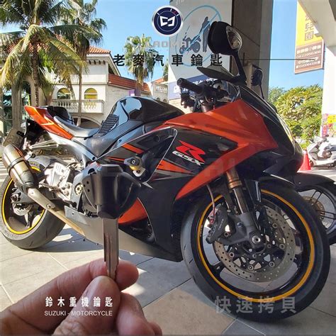 老麥機車鑰匙 Suzuki Gsx S1000 大阿魯 日本 鈴木 重型 機車 晶片 鑰匙 拷貝 遺失複製 蝦皮購物