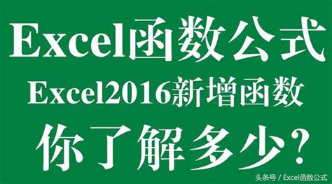 Excel函数公式：excel2016新增函数，你了解多少？ 图文 Excel实例教学网 微信公众号excel880 郑广学网络服务工作室