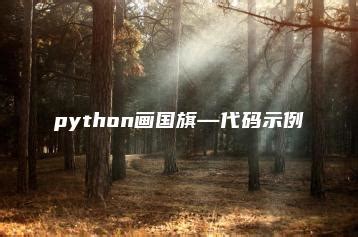 python画国旗代码示例 奥顺运营资源网